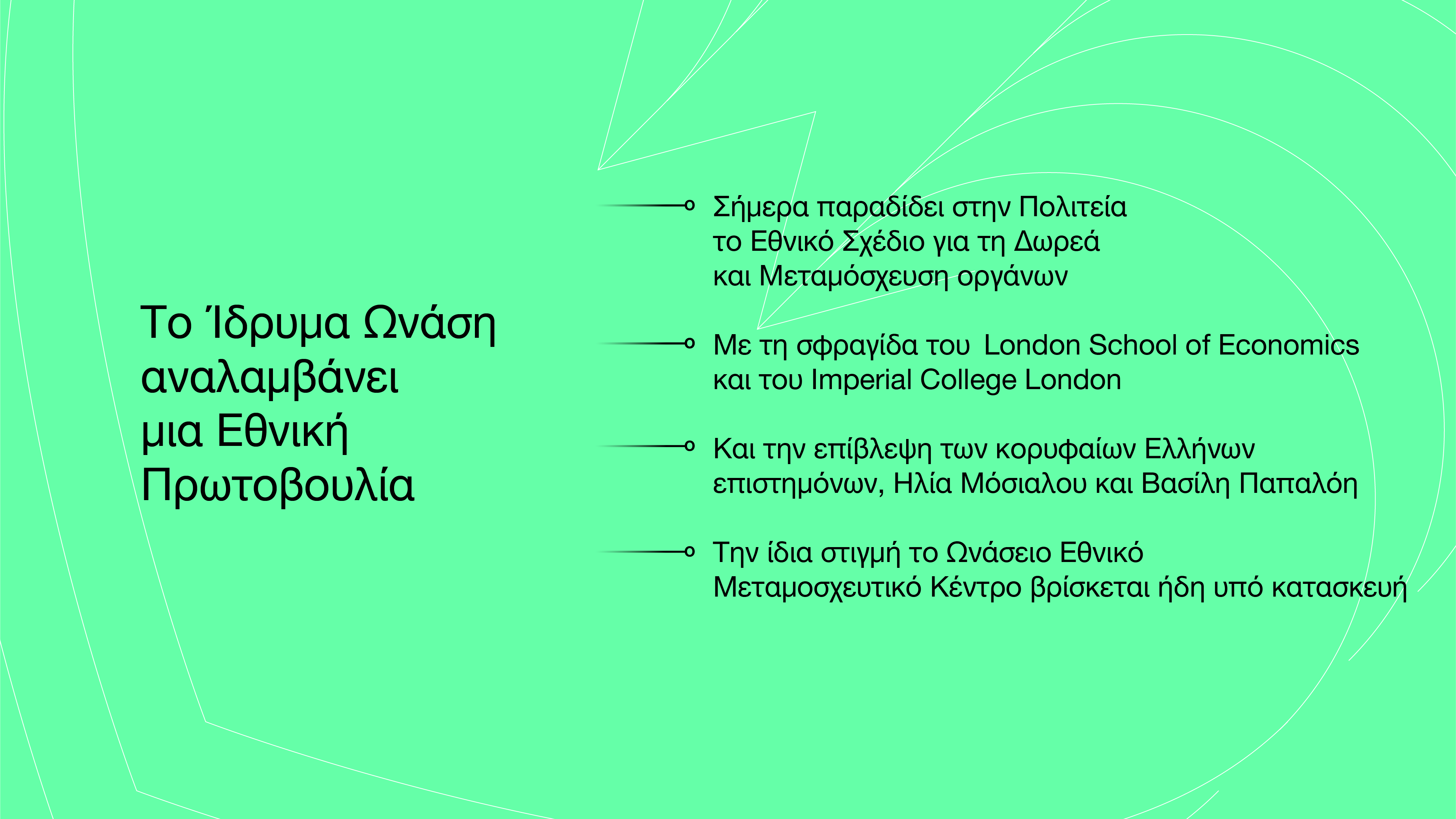 ΤΟ IΔΡΥΜΑ ΩΝΑΣΗ ΠΑΡΑΔΙΔΕΙ ΣΤΗΝ ΕΛΛΗΝΙΚΗ ΠΟΛΙΤΕΙΑ ΤΟ ΕΘΝΙΚΟ ΣΧΕΔΙΟ ΓΙΑ ...