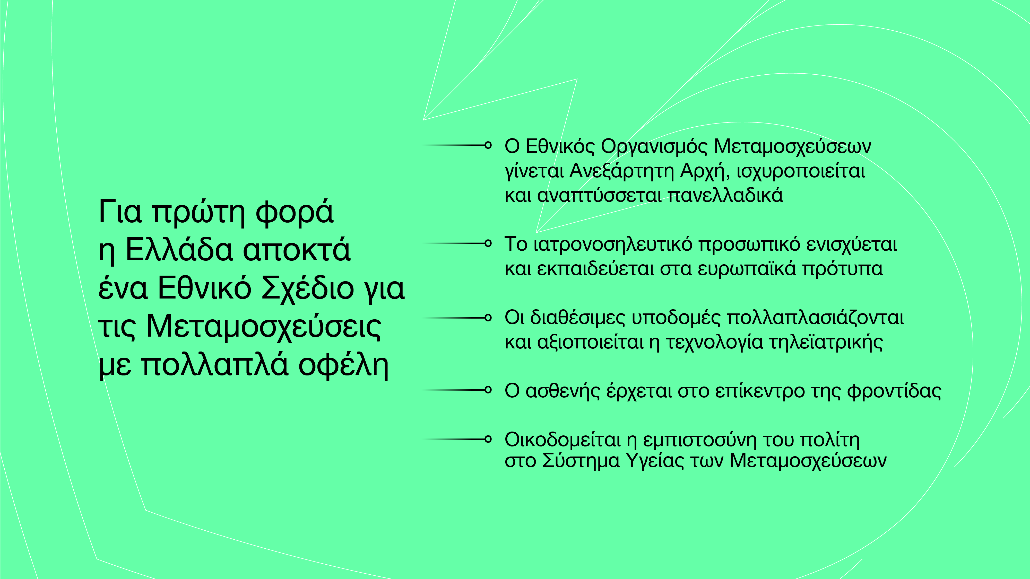ΤΟ IΔΡΥΜΑ ΩΝΑΣΗ ΠΑΡΑΔΙΔΕΙ ΣΤΗΝ ΕΛΛΗΝΙΚΗ ΠΟΛΙΤΕΙΑ ΤΟ ΕΘΝΙΚΟ ΣΧΕΔΙΟ ΓΙΑ ...